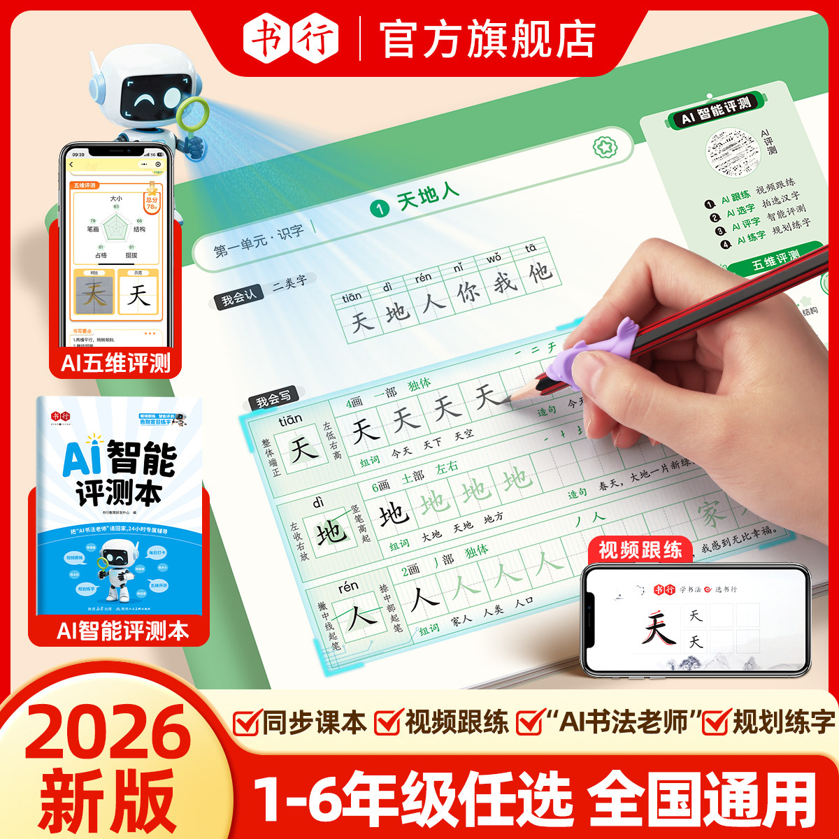 书行26小学1-6年级同步练字帖人教版上下册笔画笔顺结构大小AI五维智能测评写字练习本一二三四五六年级儿童每日一练硬笔描红字帖