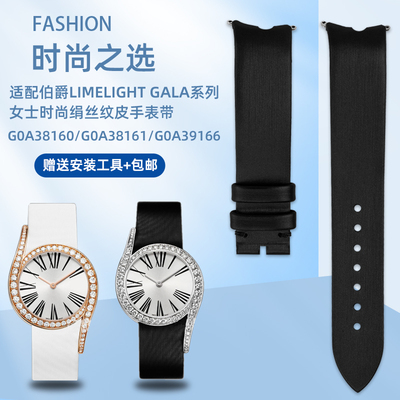 适配伯爵LIMELIGHnT GALA系列G0A38160/38161绢丝真皮手表带配件