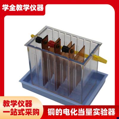 J10366 铜的电化p当量实验器 物理教学仪器科普初中物理教学仪器