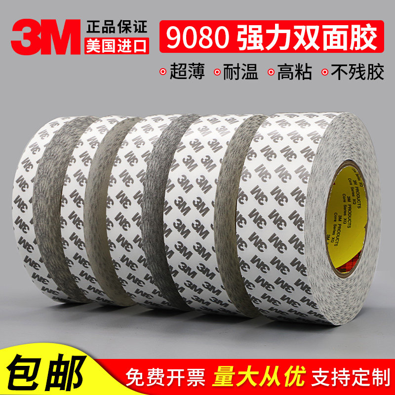 正品3M9080双面胶超薄防水耐高温强力高粘度无痕透明固定双面胶_虎窝淘