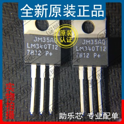助乐芯 全新正品 LM340T12 LM340 TO-220 直插三极管线性稳压芯片
