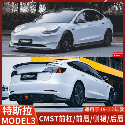CMST特斯拉MODEL3改装大包围