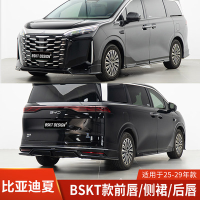 BSKT适用于比亚迪夏改装前唇侧裙后唇包围后扰流黑武士前铲