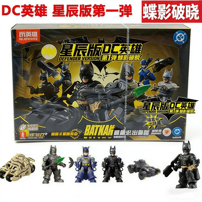 星辰版DC英雄第1弹蝙蝠侠蝠影