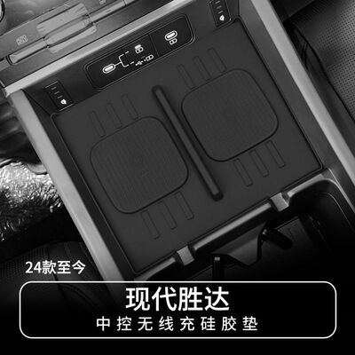 24款现代胜达无线充硅胶保护垫