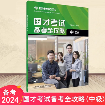 2024国才考试中级备考全攻略