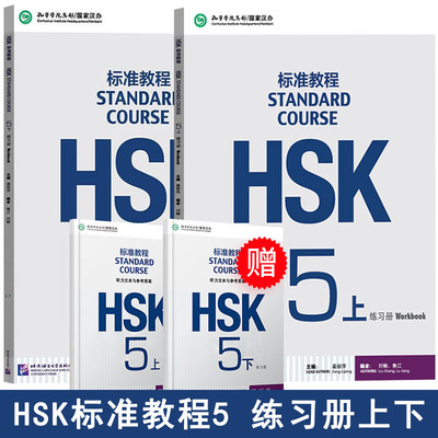 hsk标准教程5练习册2本