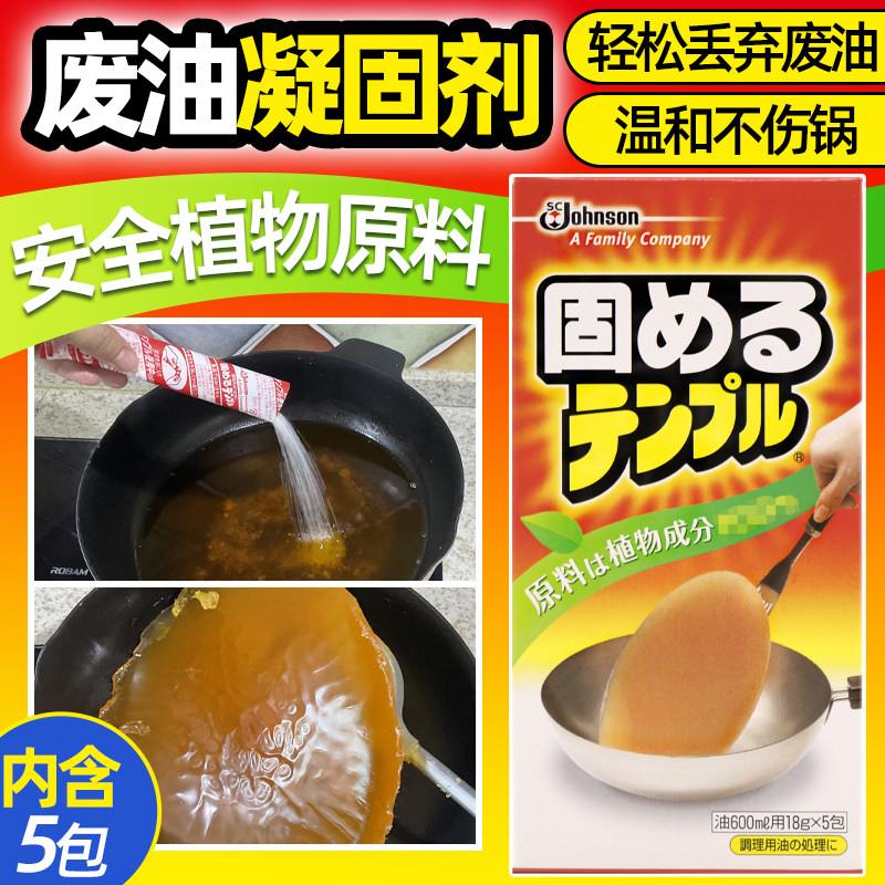 日本Johnson庄臣废油凝固剂清洁剂食用油植物油余油炸废油固体化