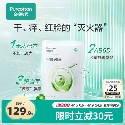 全棉时代积雪草舒缓修护面膜