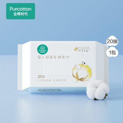 全棉时代超柔婴儿棉柔巾20抽*1包