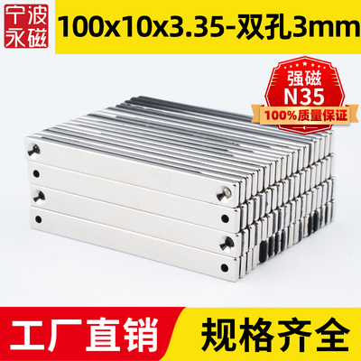 100x10x3.35-双孔3mm强力磁铁方形带孔强磁吸铁石钕铁硼磁石钢N35