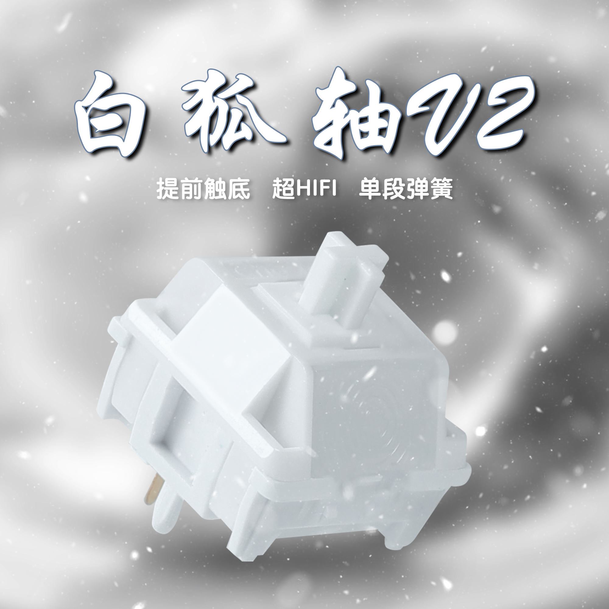 哈狐外设白狐V2轴线性轴HIFI麻将音提前触底热插拔客制化键盘轴体 - 小编推荐 - WePost 全民代运 - 马来西亚中国淘宝代运与集运专家