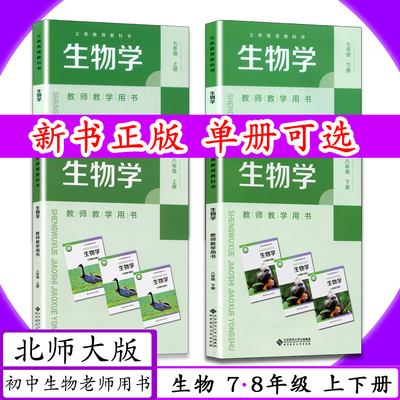 [新改版]北师大版初中生物教师用书全4本生物学7 8年级上下册教师教学用书七八年级上下册北师版教科书教学指导参考老师教案用书