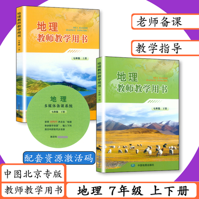 [2026用]中图社北京专用教师用书初中地理7年级上下册中图版初一上下地理七年级上下老师用书教学参考指导中国地图出版教材教科书