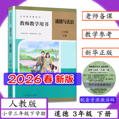 [2026春新版]教师用书道德3年级下册人教版小学3三年级下学期教师教学用书道德与法治三年级下册老师教案备课用书教学指导教科书