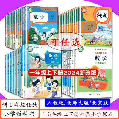 小学课本上下人教北师大北京课改