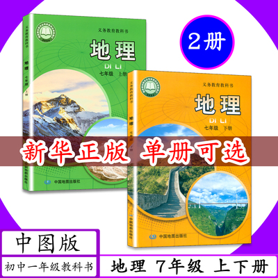 [2026全国版]中图版初中课本地理7 8年级上下册初一二七八年级地理上下中图社7 8年级地理上下册中国地图出版社中学教材教科书