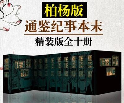 柏杨版通鉴纪事本末 精装全10部 柏杨先生白话资治通鉴编年体通史 东方出版社