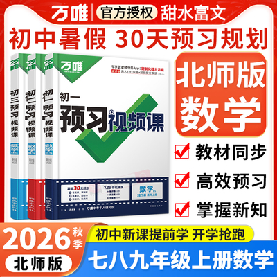 预习视频课北师版数学789年级上