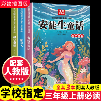 正版快乐读书吧三年级上册