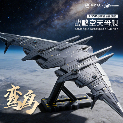 合金鸾鸟空天战机模型南天门计划