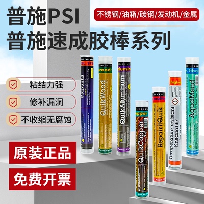 美国普施PSI速成钢水中修补胶棒PSI/铜/木/铝带压堵漏棒修补胶棒