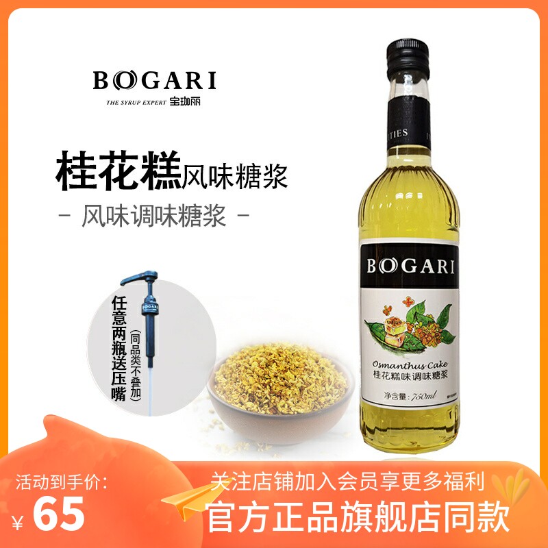 BOGARI宝珈丽桂花糕风味调味果露糖浆咖啡调酒苏打奶茶乌龙果茶饮_虎窝淘