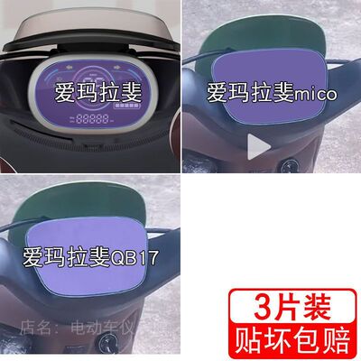 爱玛拉斐Q617电动车仪表膜拉菲液晶显示屏幕保护贴膜非钢化贴纸改