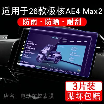 适用于26款极核AE4 Max2电动车仪表AE4 Max2+显示保护贴膜非钢化