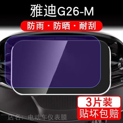 雅迪G26-M-H电动车仪表膜g26m液晶显示屏保护贴膜幕盘非钢化改装