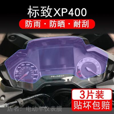 适用24款标致XP400摩托车仪表膜GT版液晶显示屏保护贴膜幕非钢化