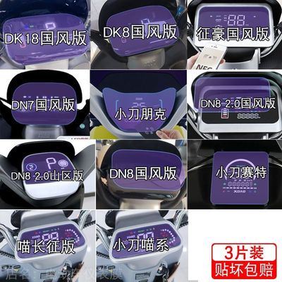 小刀DK18征豪国风版DN7朋克DN8赛特仪表液晶显示屏保护贴膜非钢化