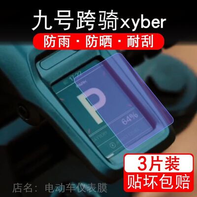 适用九号跨骑xyber电动车仪表液晶显示屏幕9号保护贴膜非钢化纸盘