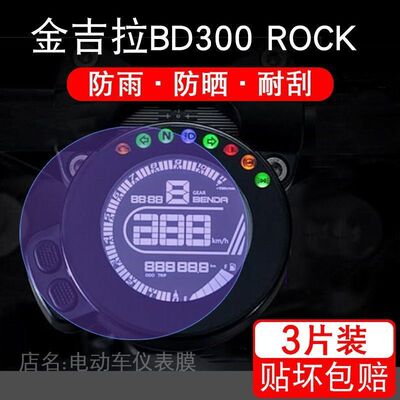 金吉拉BD300 ROCK灰石300 仪表保护贴膜显示屏幕纸非钢化盘改装配