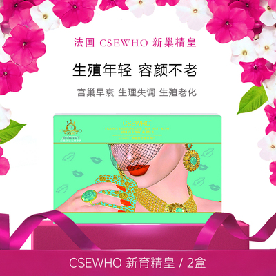 育巢CSEWHO新巢精皇DHEAAMH宫巢备孕更年期生殖月经子宫卵巢滋补