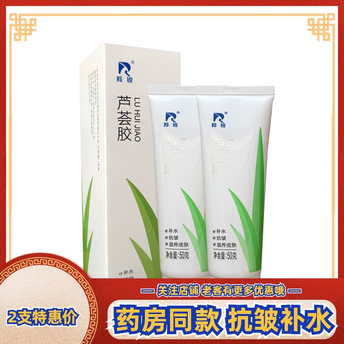 2支优惠装羚锐芦荟胶成人男女皮肤补水抗皱霜保湿润肤凝胶50g正品