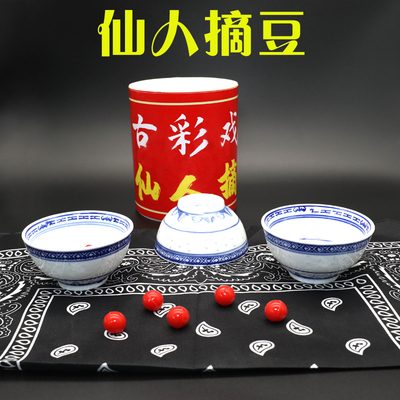 古彩戏法仙人摘豆空碗取水