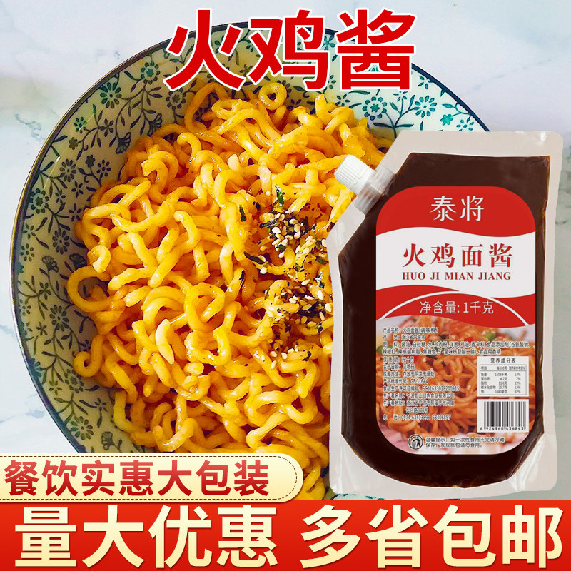 泰将火鸡面酱1kg韩式变态辣调味拌面拌饭酱超辣拌酱煎饺蘸酱商用