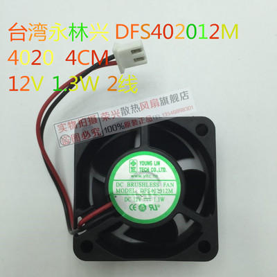原装  台湾永林兴 DFS402012M 12V 1.3W 4020 2线 4CM 散热风扇