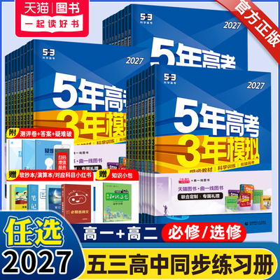 五年高考三年模拟高一高二上下册