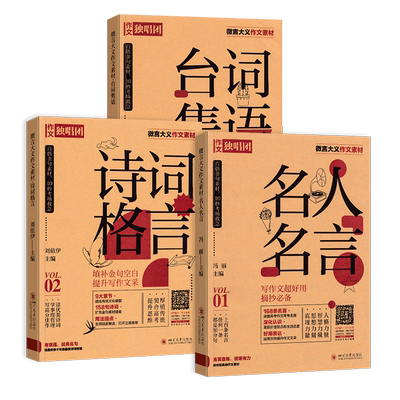 作文独唱团微言大义作文素材