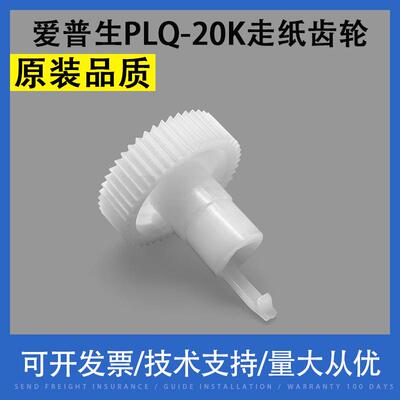 适用EPSON爱普生PLQ-20K 90K PL-30K 20KM 22KM 20D 20DM走纸齿轮