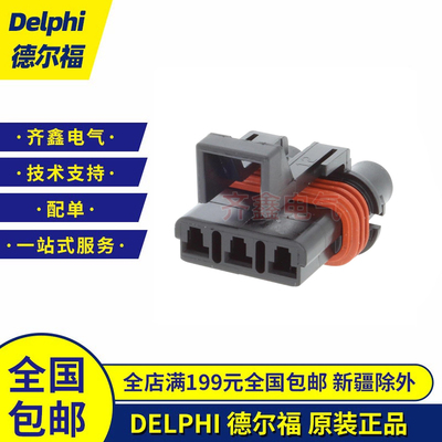 Delphi德尔福汽车连接器12040977胶壳接插件3P线束塑壳原装正品