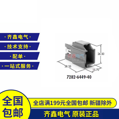 YAZAKI接插件 7282-6449-40失崎汽车连接器线束插头护套原装正品