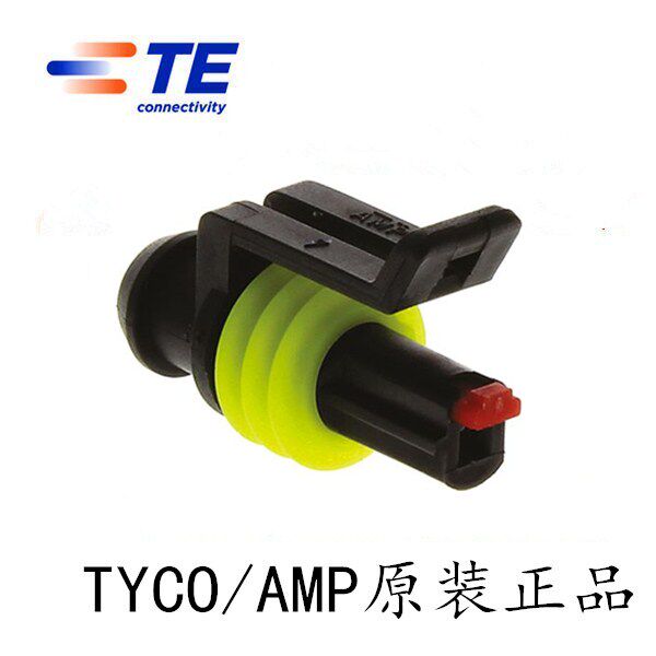 TE/AMP低压防水282079-2连接器泰科TYCO护套批量零散出1P/1孔_虎窝淘