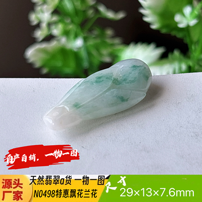 特惠！飘花玉兰花吊坠天然翡翠a货N0498实拍一物一图