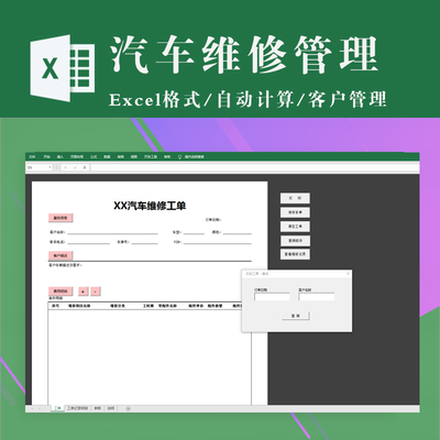 汽修汽车维修管理系统excel表格模板 工单订单客户管理