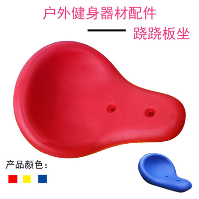 儿童游乐场设施户外健身器材塑料配件公园跷跷板座垫板翘翘板坐椅