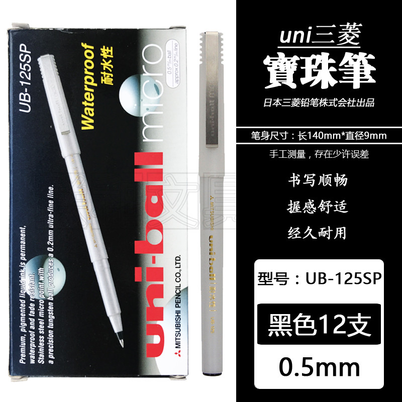 日本三菱UB-125SP宝珠笔走珠笔签字笔办公学习考试文具品质有黑色
