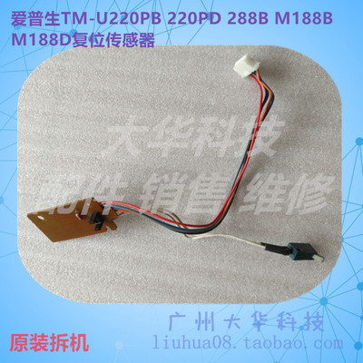 爱普生TM-U220/288B复位传感器
